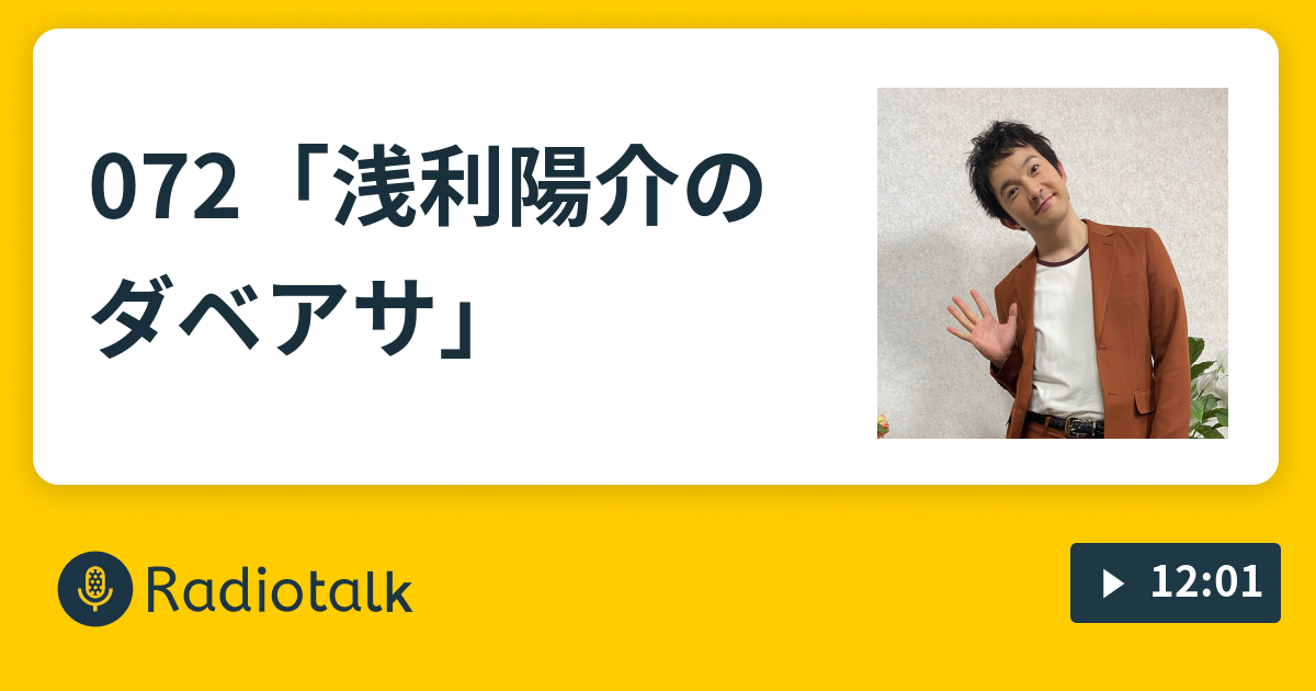 072「浅利陽介のダベアサ」 - ビーコン･ラボな仲間たちで なラジオ - Radiotalk(ラジオトーク)