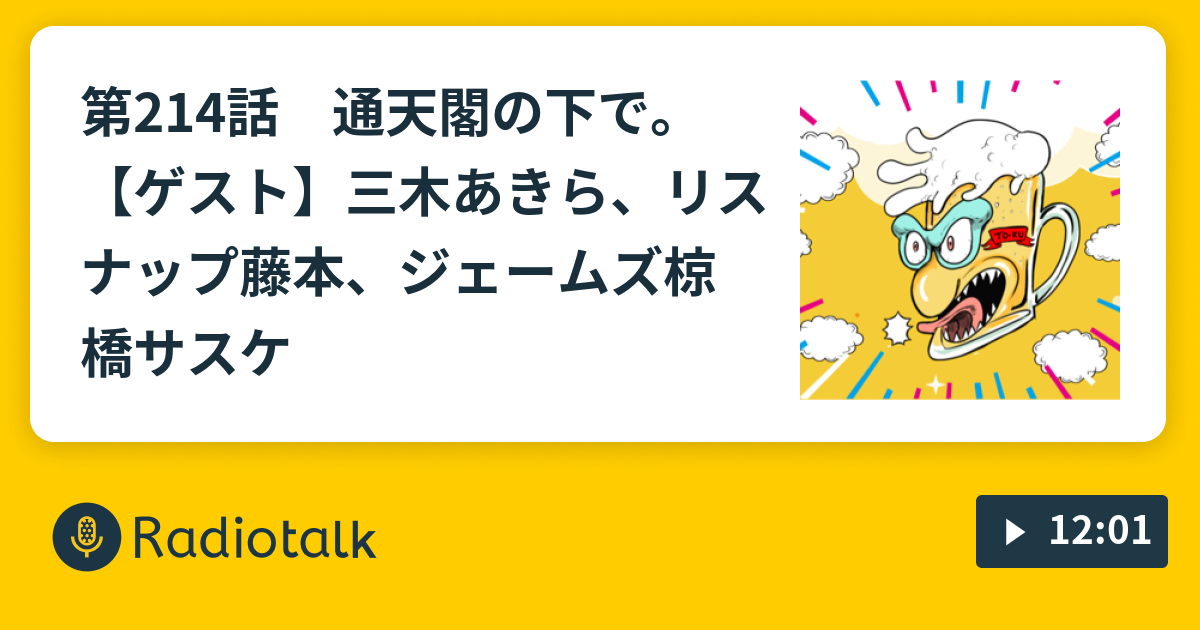第214話 通天閣の下で。【ゲスト】三木あきら、リスナップ藤本、ジェームズ椋橋サスケ - るぅびぃず徳原の【乾杯！とーくトーク！】 - Radiotalk(ラジオトーク)