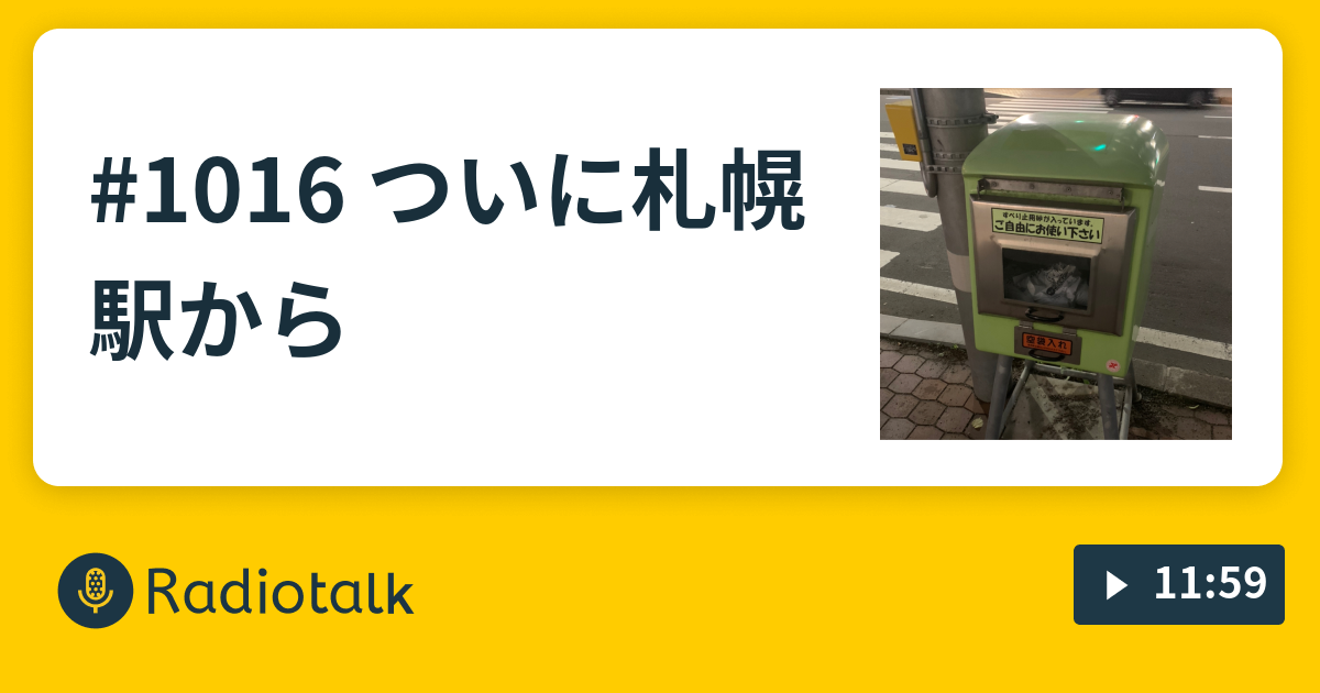 #1016 ついに札幌駅から - 必殺！十九人の3F無敵ラジオ - Radiotalk(ラジオトーク)
