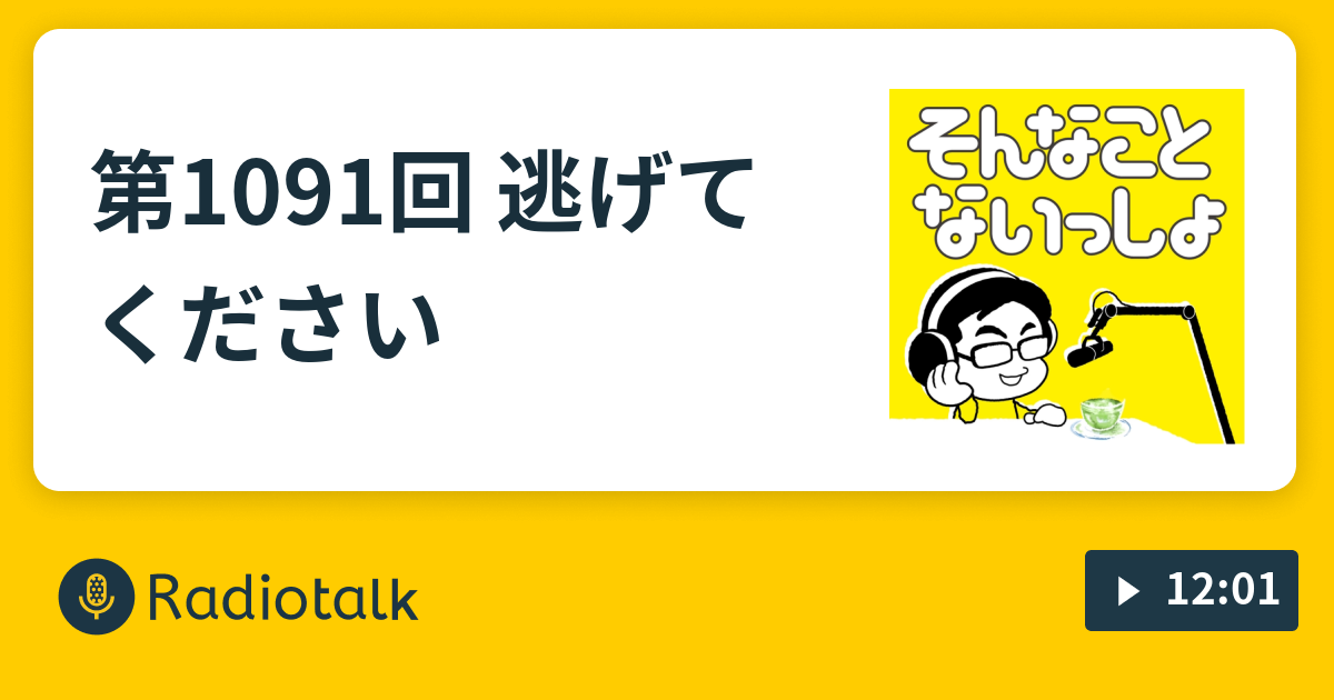第1091回 逃げてください - そんなことないっしょ - Radiotalk(ラジオトーク)