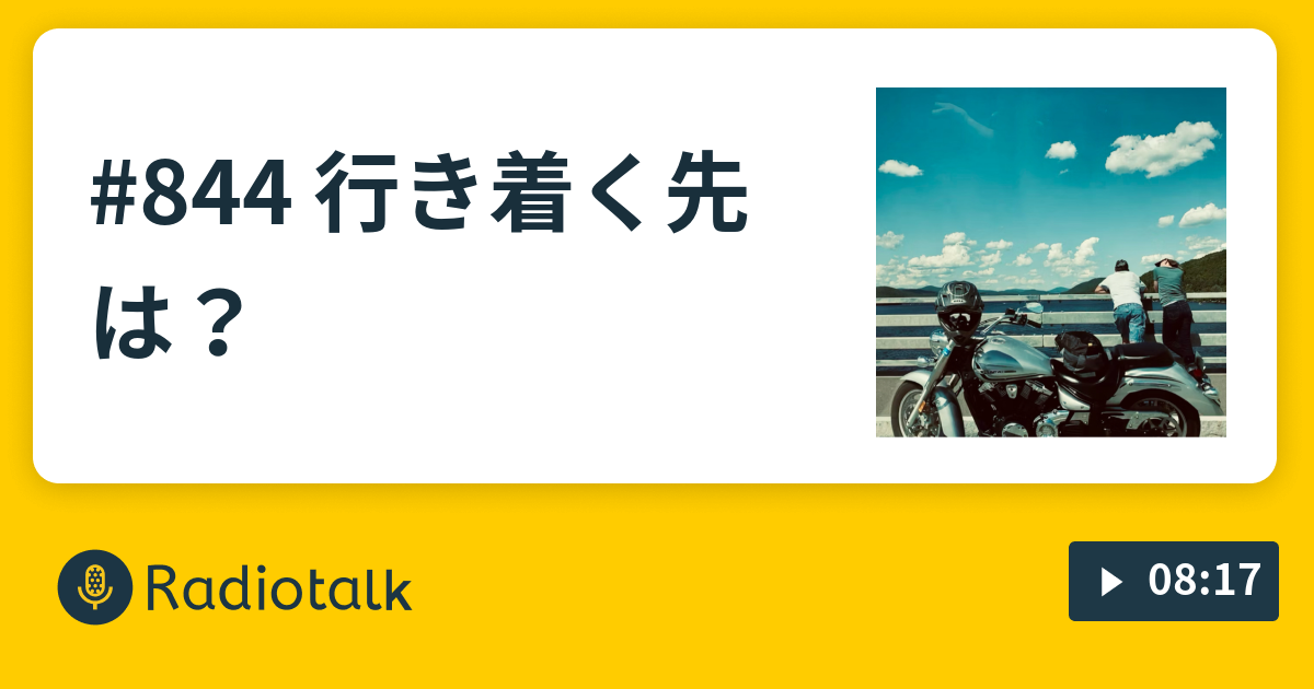 #844 行き着く先は？ - 武道っていいよね！Radio🥋 - Radiotalk(ラジオトーク)
