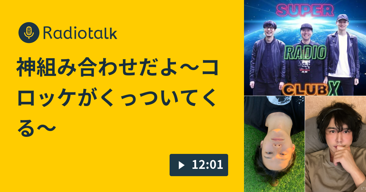 神組み合わせだよ～コロッケがくっついてくる～ - スーパーラヂヲ倶楽部～改～ - Radiotalk(ラジオトーク)