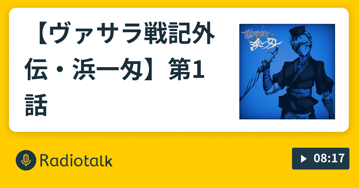 【ヴァサラ戦記外伝・浜一匁】第1話 - Radio Talk Voice Drama Times - Radiotalk(ラジオトーク)