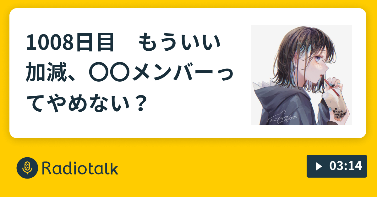 1008日目 もういい加減、〇〇メンバーってやめない？ - 仮名のひとりごと - Radiotalk(ラジオトーク)