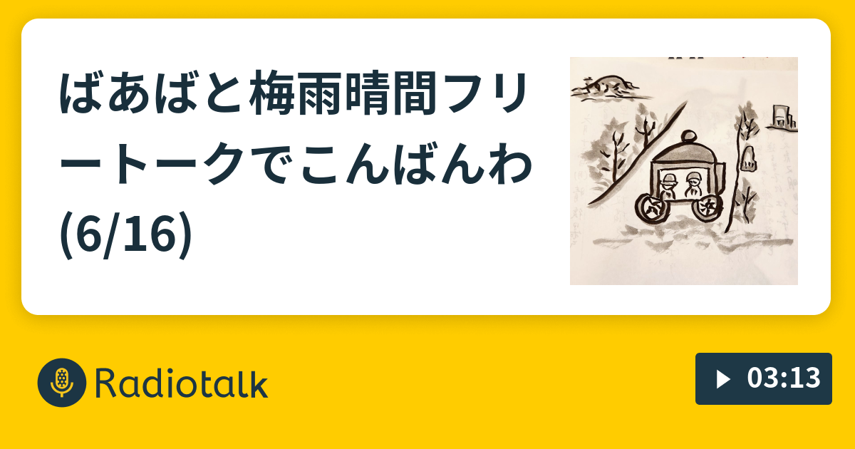 ばあばと梅雨晴間😃🌃フリートークでこんばんわ(6/16) - やまだのよもだブログ - Radiotalk(ラジオトーク)