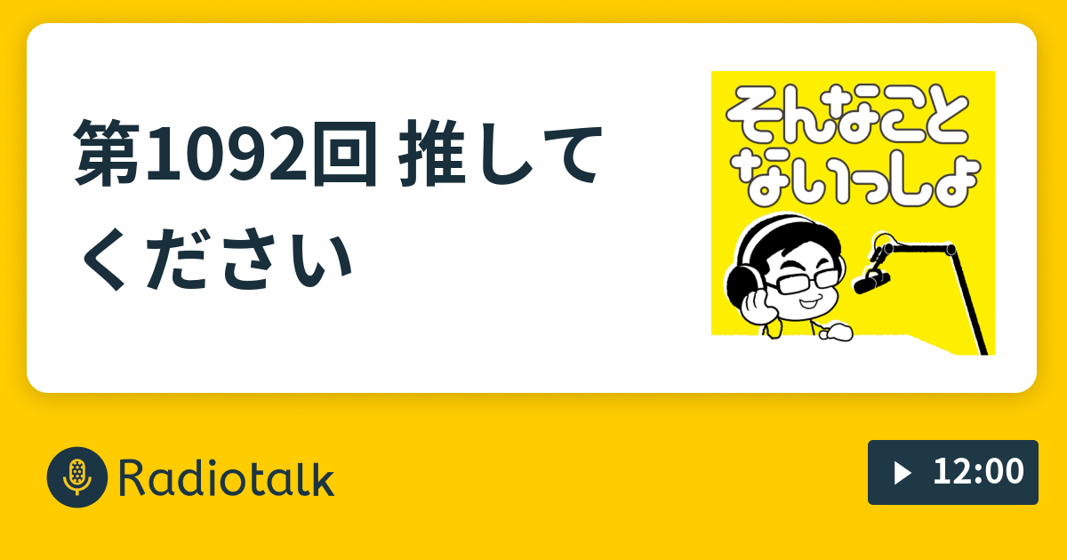 第1092回 推してください - そんなことないっしょ - Radiotalk(ラジオトーク)