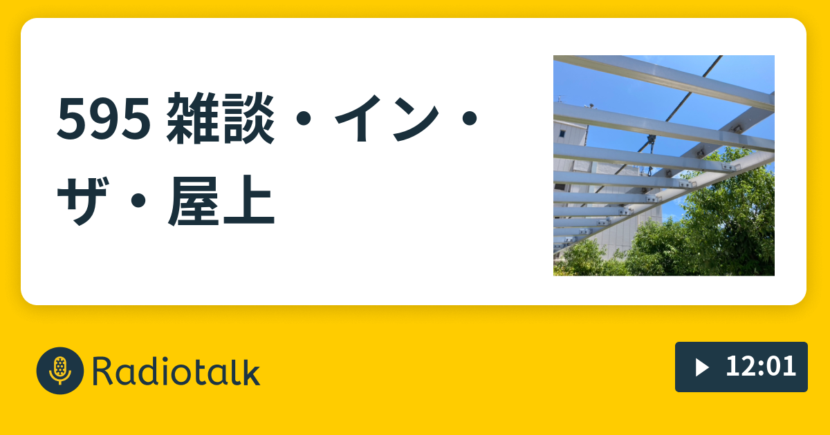 ♯595 雑談・イン・ザ・屋上 - さすらいとかたらい - Radiotalk(ラジオトーク)