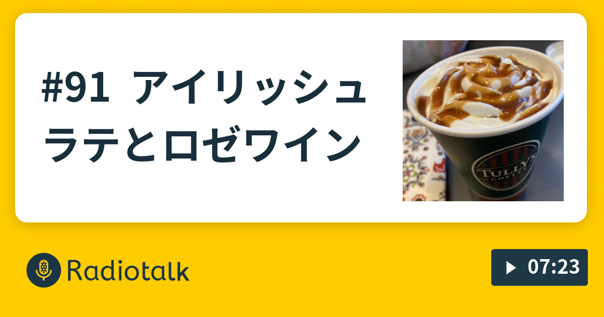 #91 アイリッシュラテとロゼワイン - これはムーミン同好会ではありません - Radiotalk(ラジオトーク)