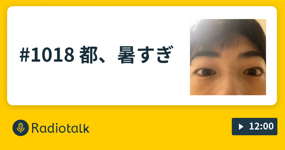 #1018 都、暑すぎ - 必殺！十九人の3F無敵ラジオ - Radiotalk(ラジオトーク)