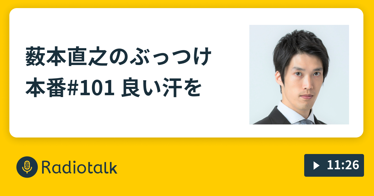 薮本直之のぶっつけ本番#101 良い汗を… - フォルツァ☆こじらせ🌀オーマイタウン ️ - Radiotalk(ラジオトーク)