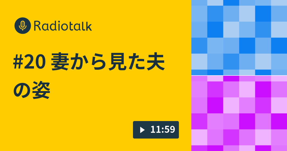 #20 妻から見た夫の姿 - まいこの番組 - Radiotalk(ラジオトーク)