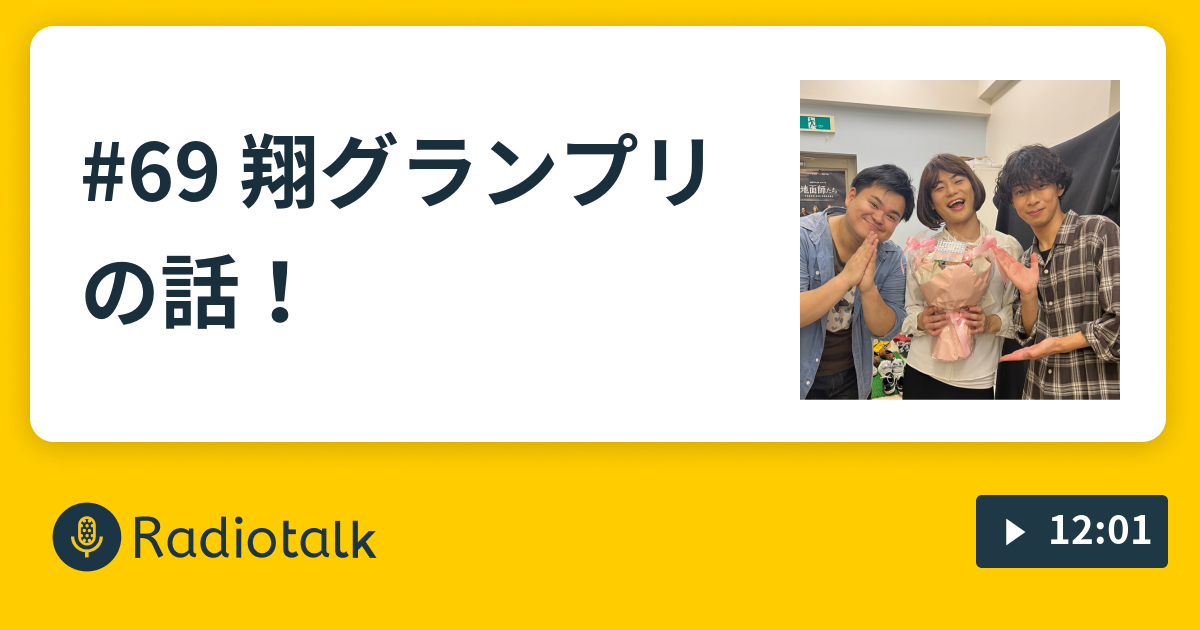 #69 翔グランプリの話！ - ロマンス道場のおしゃべり武者修行 - Radiotalk(ラジオトーク)