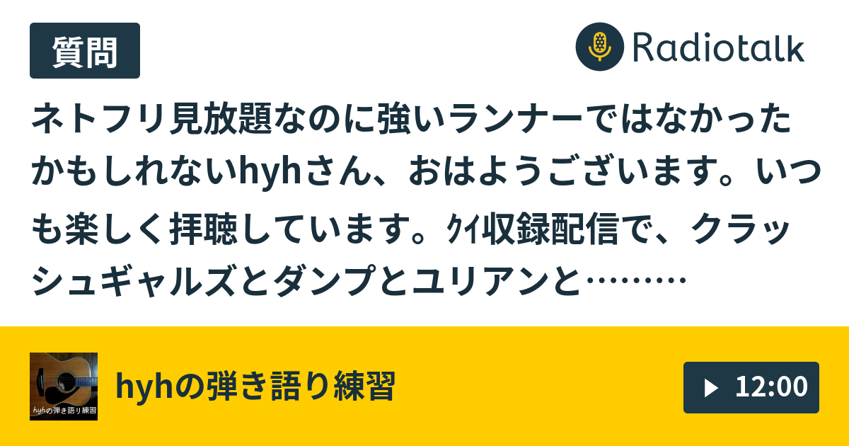 20250620 木陰コースを歩きながらお返しトーク - hyhの弾き語り練習 - Radiotalk(ラジオトーク)