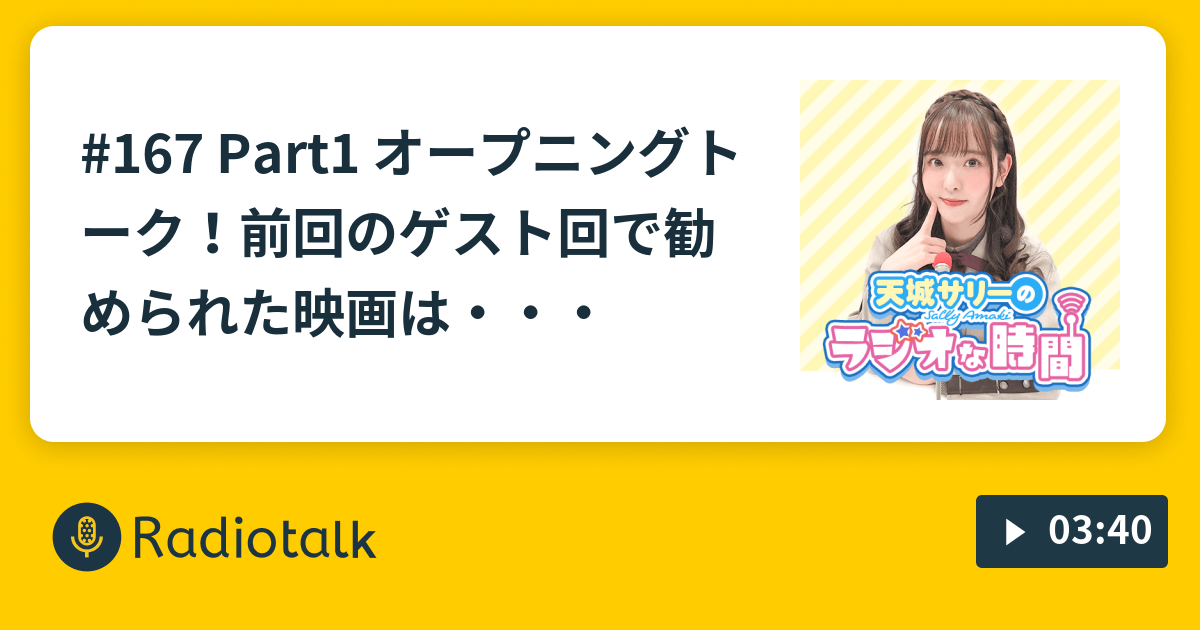 #167 Part1 オープニングトーク！前回のゲスト回で勧められた映画は・・・ - 天城サリーのラジオな時間 - Radiotalk(ラジオトーク)