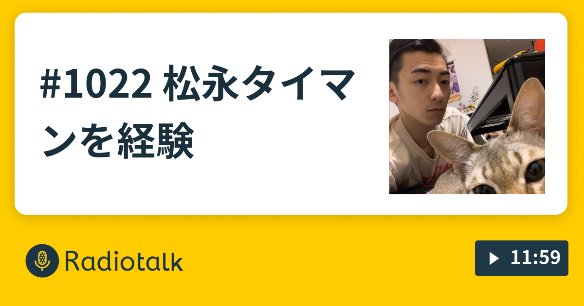 #1022 松永タイマンを経験 - 必殺！十九人の3F無敵ラジオ - Radiotalk(ラジオトーク)
