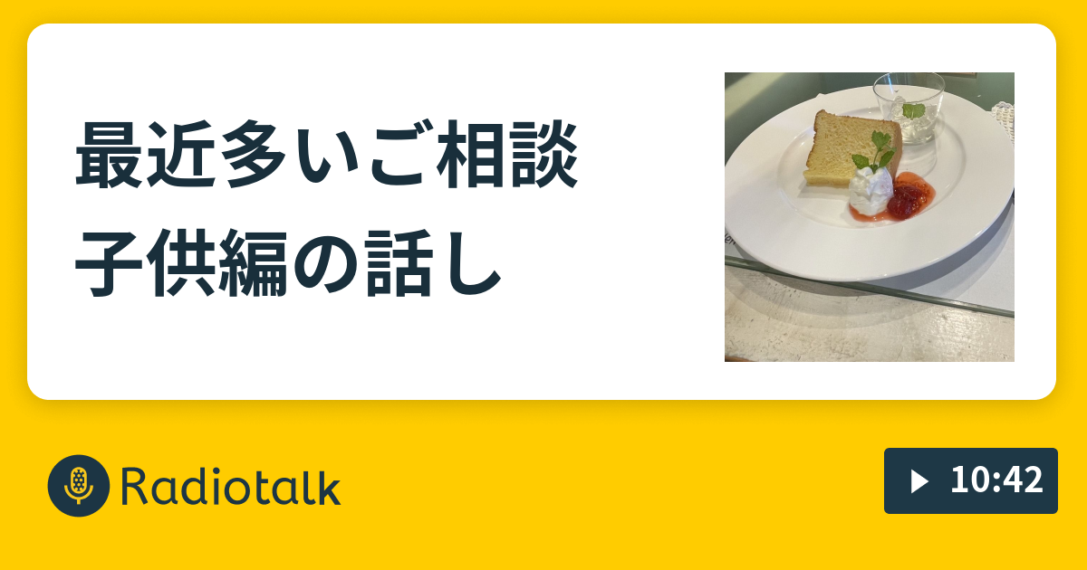 最近多いご相談 子供編の話し - 占い師Keiのらじお - Radiotalk(ラジオトーク)