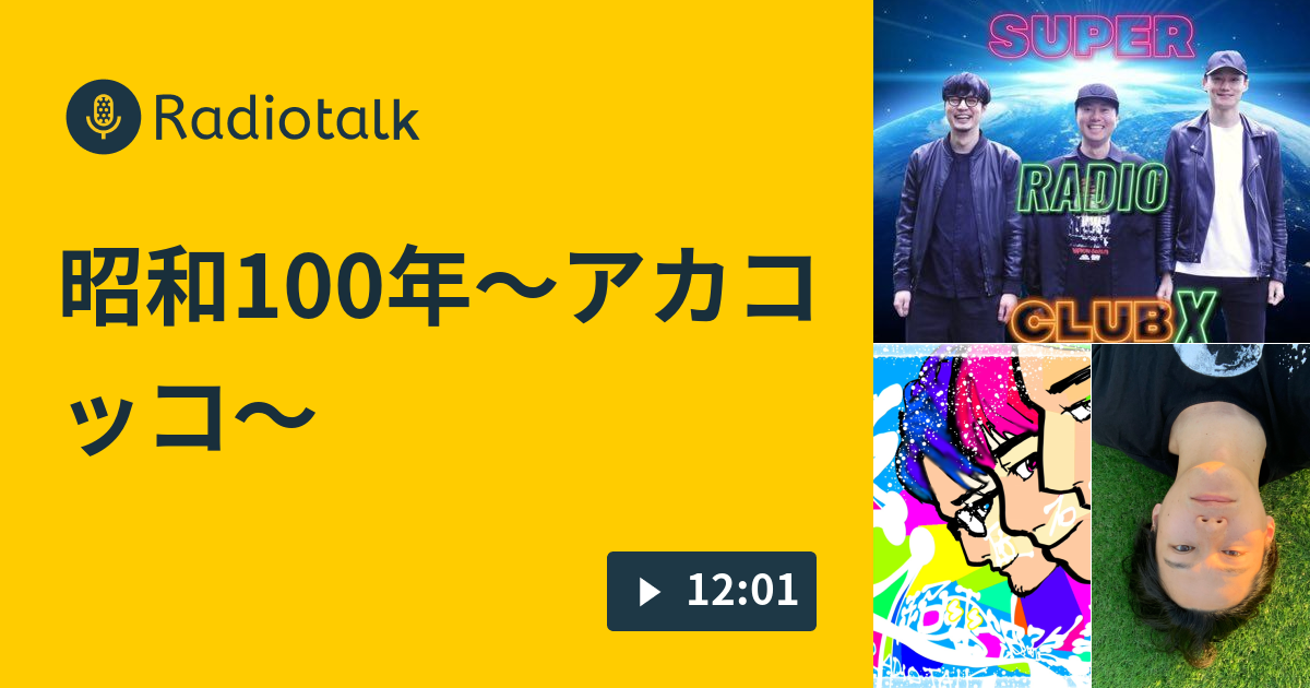 昭和100年～アカコッコ～ - スーパーラヂヲ倶楽部～改～ - Radiotalk(ラジオトーク)