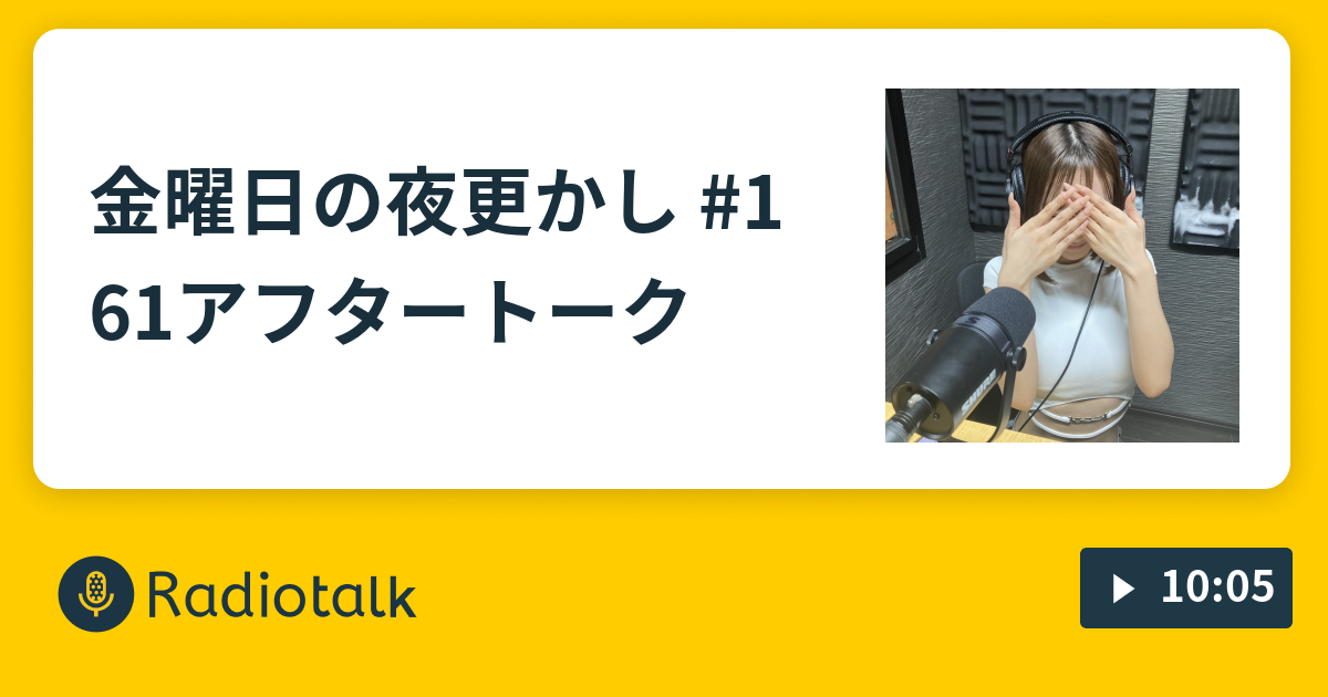 金曜日の夜更かし #161アフタートーク - Mine'S Presents金曜日の夜更し - Radiotalk(ラジオトーク)