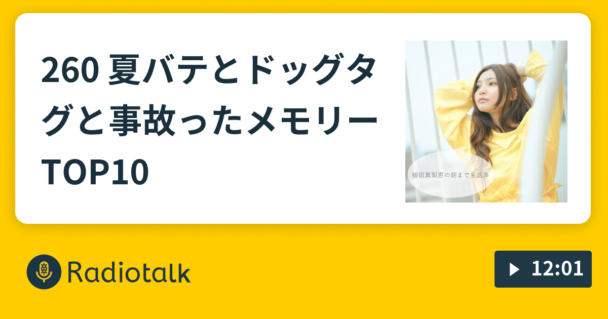 260 夏バテとドッグタグと事故ったメモリーTOP10 - 植田真梨恵の朝まで生返事 - Radiotalk(ラジオトーク)