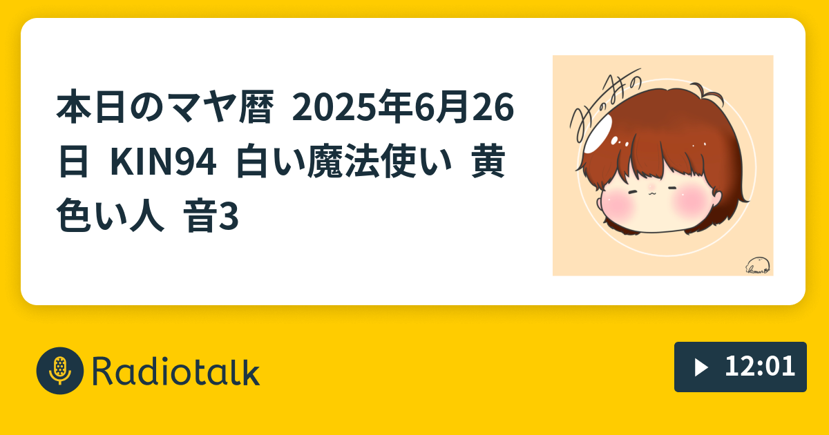 本日のマヤ暦 2025年6月26日 KIN94 白い魔法使い 黄色い人 音3 - みのみのの元気のお届け配信🤣 - Radiotalk(ラジオトーク)