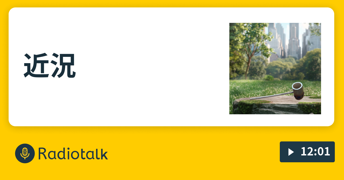 近況 - スローなお楽しみ交差点〜フィクションあり ︎〜 - Radiotalk(ラジオトーク)