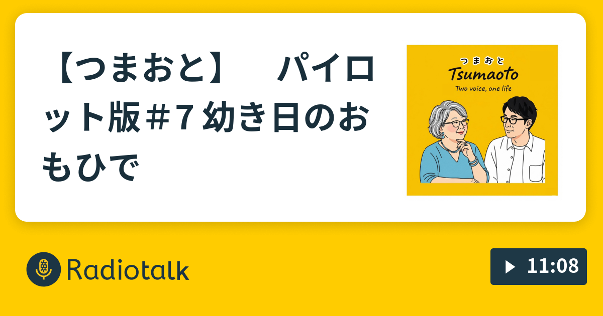 【つまおと】 パイロット版＃7 幼き日のおもひで - おししのフトコロ【懐】 - Radiotalk(ラジオトーク)
