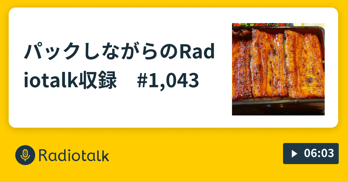 パックしながらのRadiotalk収録 #1,043 - ami amour 21 ☆ シャンソン歌手あみのまったりトーク - Radiotalk(ラジオトーク)