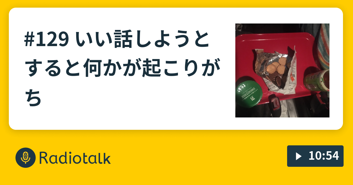 #129 いい話しようとすると何かが起こりがち - もんでdaもんで DX - Radiotalk(ラジオトーク)
