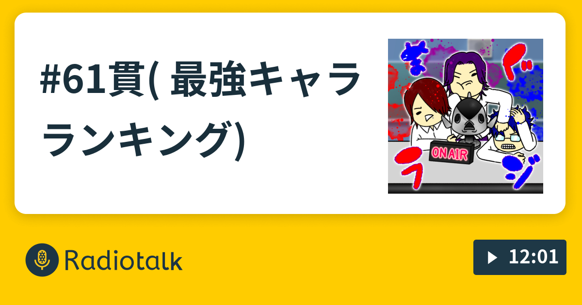 #61貫 ( ⊿ 最強キャラランキング)𐰶 - まぐ☆ラジ - Radiotalk(ラジオトーク)