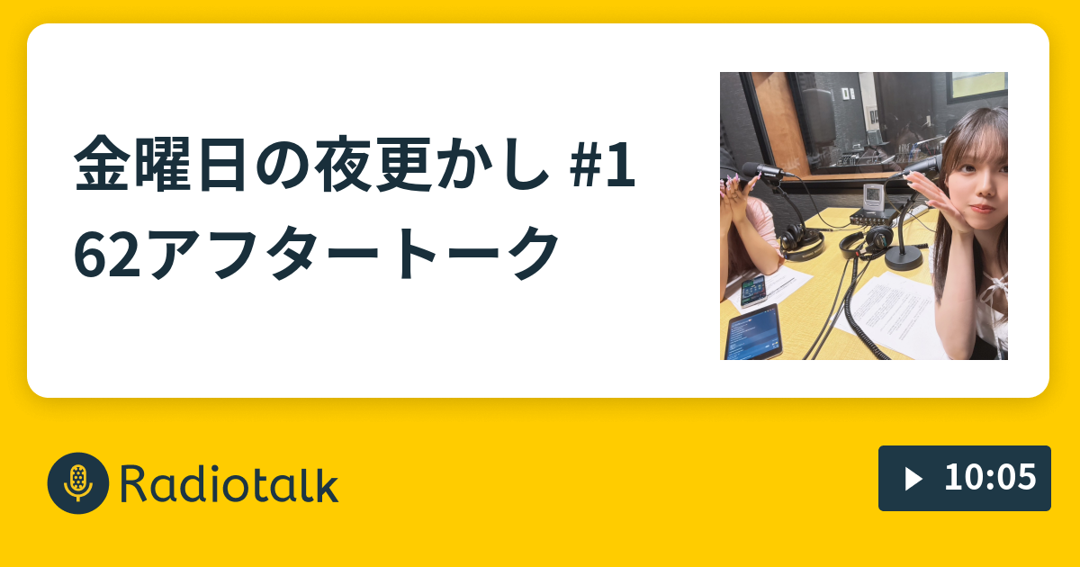 金曜日の夜更かし #162アフタートーク - Mine'S Presents金曜日の夜更し - Radiotalk(ラジオトーク)