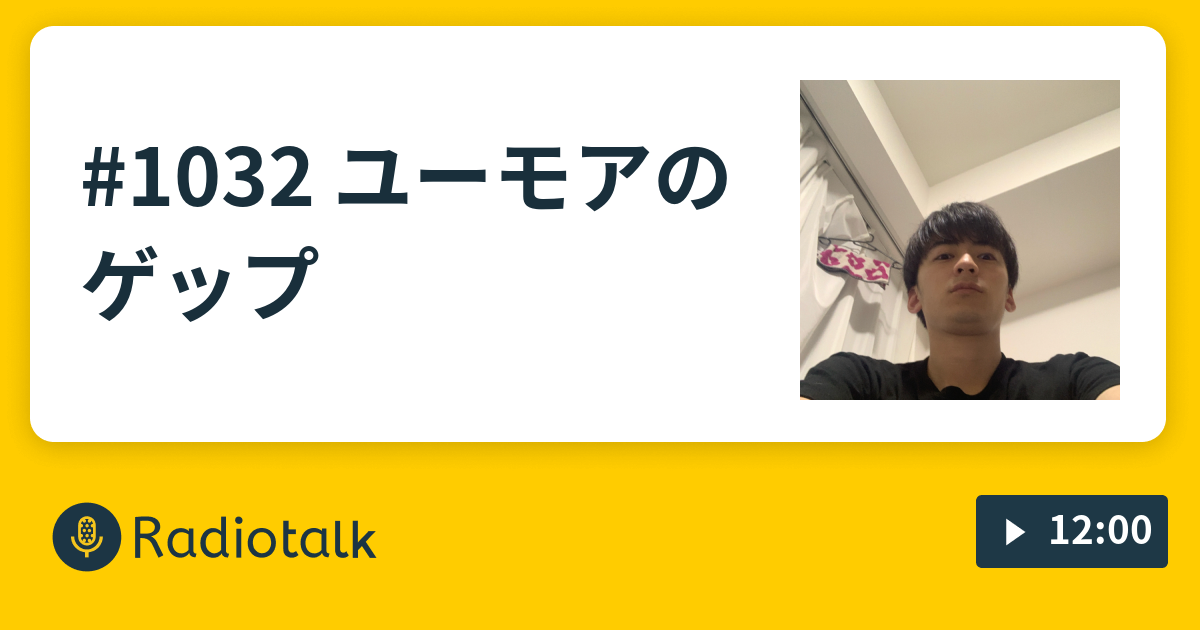 #1032 ユーモアのゲップ - 必殺！十九人の3F無敵ラジオ - Radiotalk(ラジオトーク)