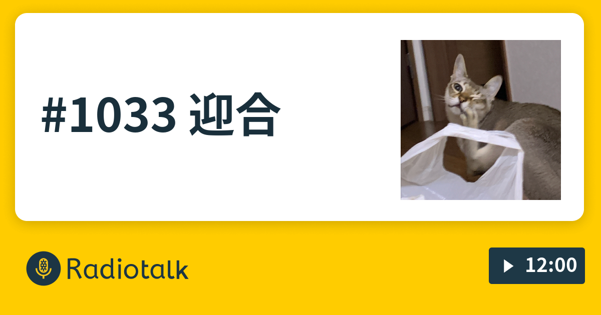 #1033 迎合 - 必殺！十九人の3F無敵ラジオ - Radiotalk(ラジオトーク)