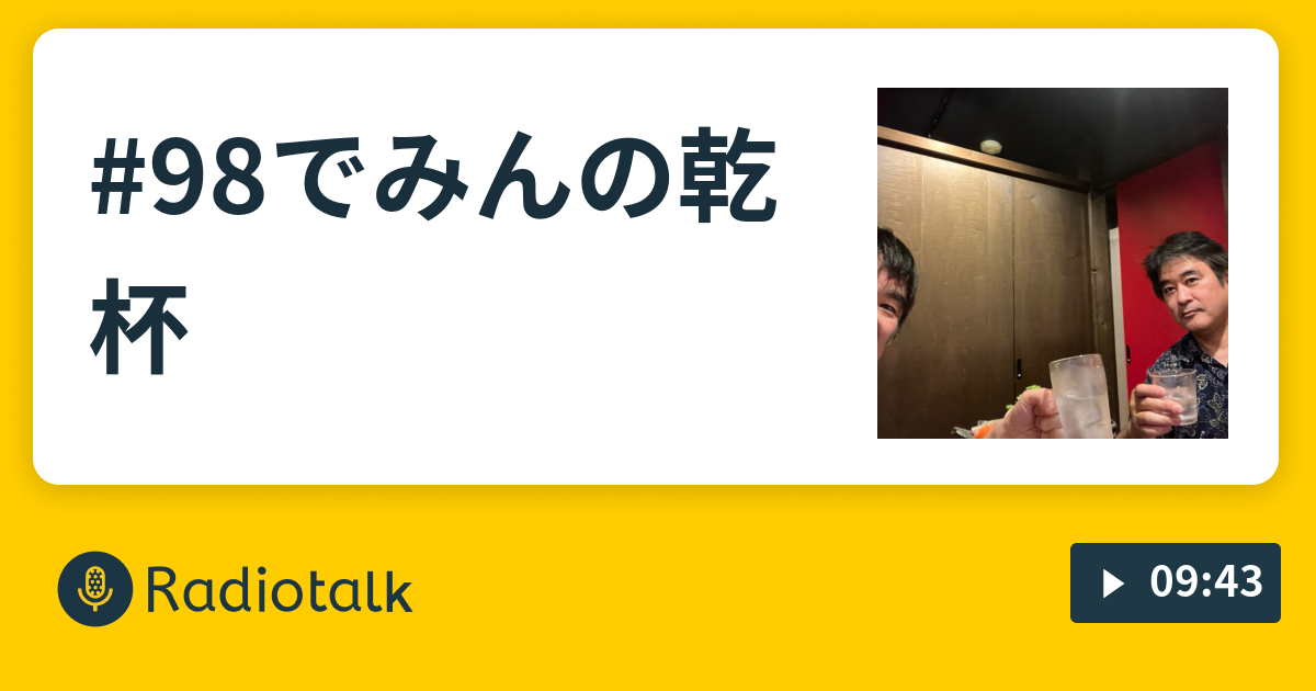 #98でみんの乾杯 - DEMIN でみんのじかん - Radiotalk(ラジオトーク)