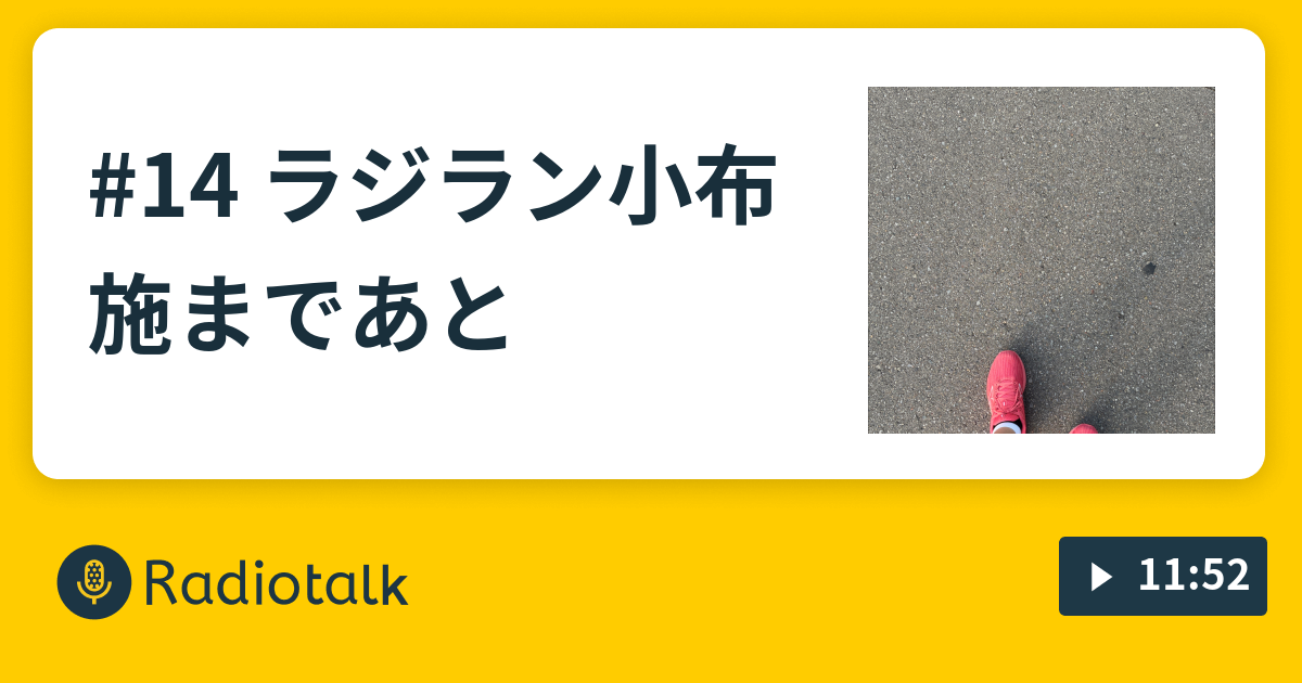 #14 ラジラン 小布施まであと… - カトリﾝ 🍎 の番組 - Radiotalk(ラジオトーク)