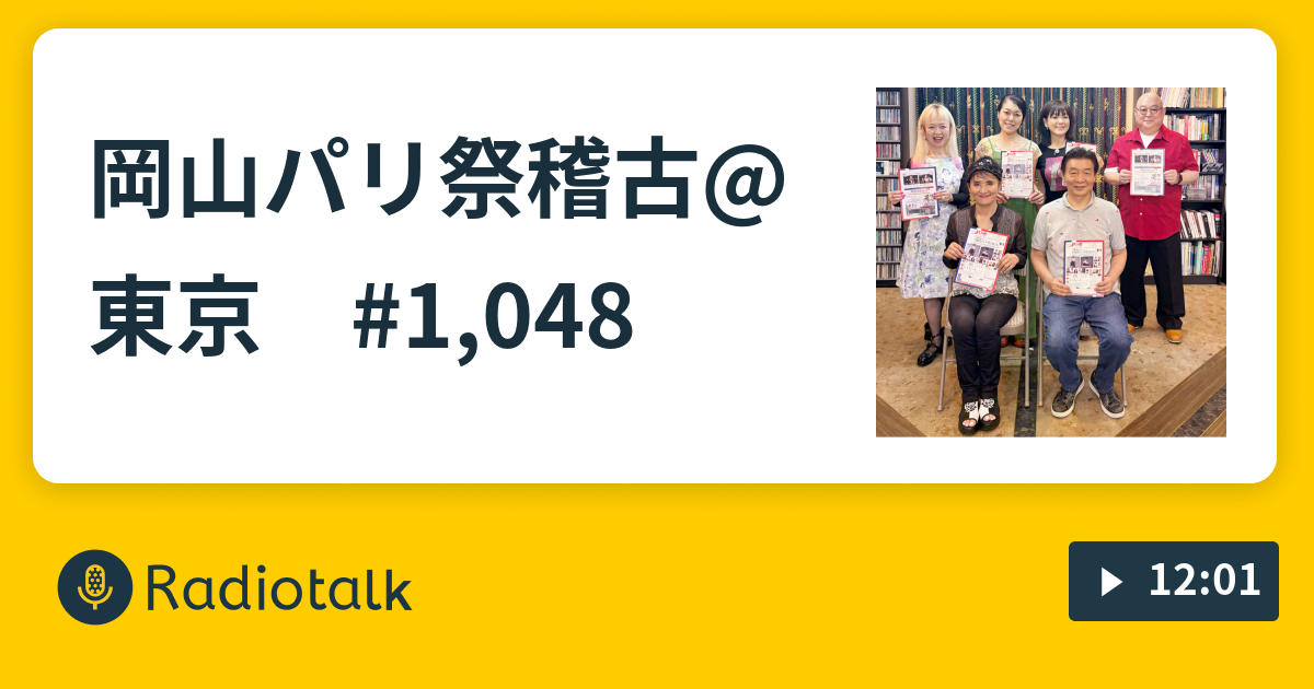 岡山パリ祭稽古@東京 #1,048 - ami amour 21 ☆ シャンソン歌手あみのまったりトーク - Radiotalk(ラジオトーク)