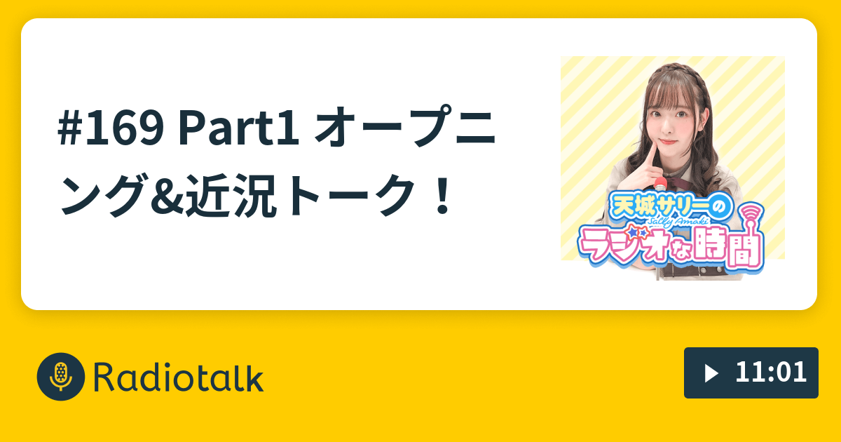 #169 Part1 オープニング&近況トーク！ - 天城サリーのラジオな時間 - Radiotalk(ラジオトーク)