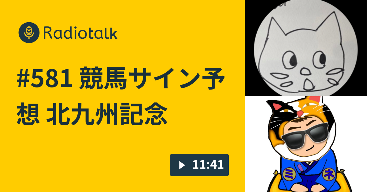 #581 競馬サイン予想 北九州記念 - カサノバ シャベリバ - Radiotalk(ラジオトーク)