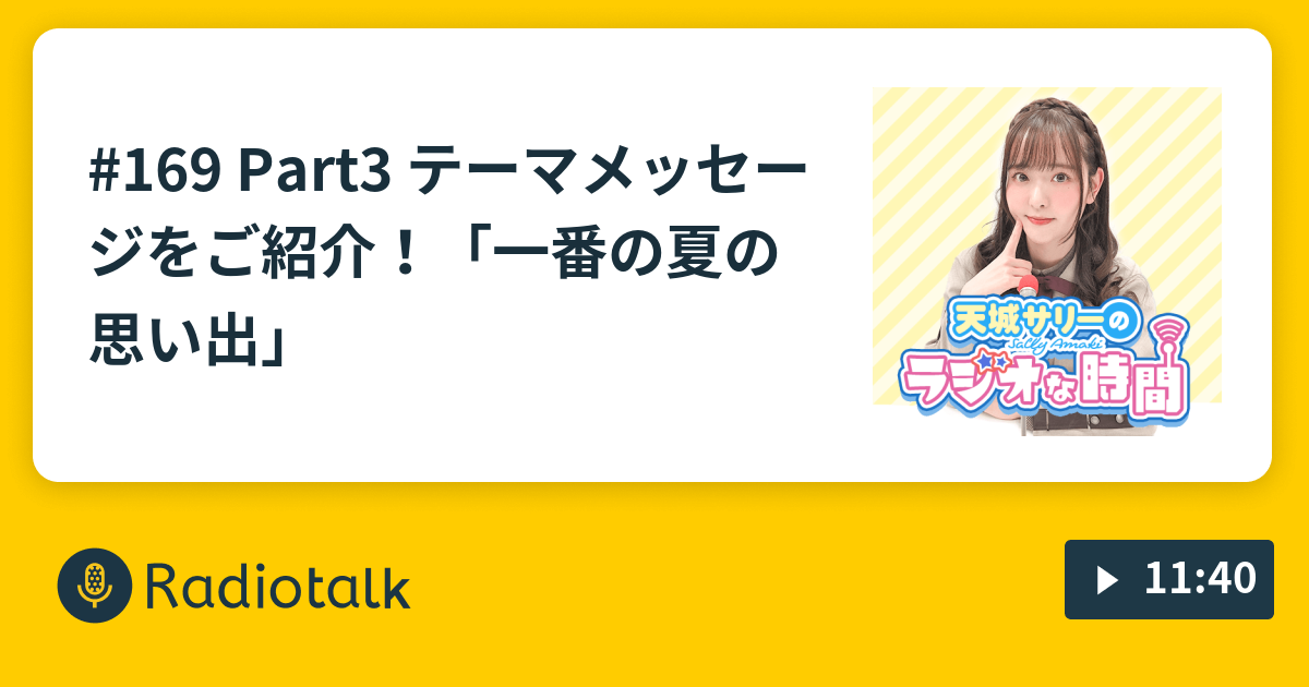 #169 Part3 テーマメッセージをご紹介！「一番の夏の思い出」 - 天城サリーのラジオな時間 - Radiotalk(ラジオトーク)