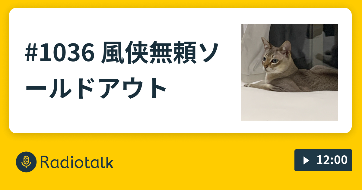 #1036 風侠無頼ソールドアウト - 必殺！十九人の3F無敵ラジオ - Radiotalk(ラジオトーク)
