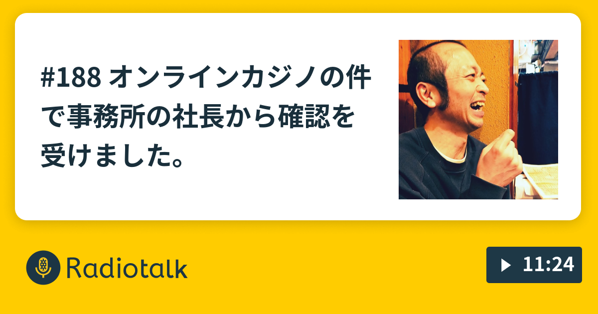 #188 オンラインカジノの件で事務所の社長から確認を受けました。 - 土井よしおの自粛期間33年ラジオ - Radiotalk(ラジオトーク)