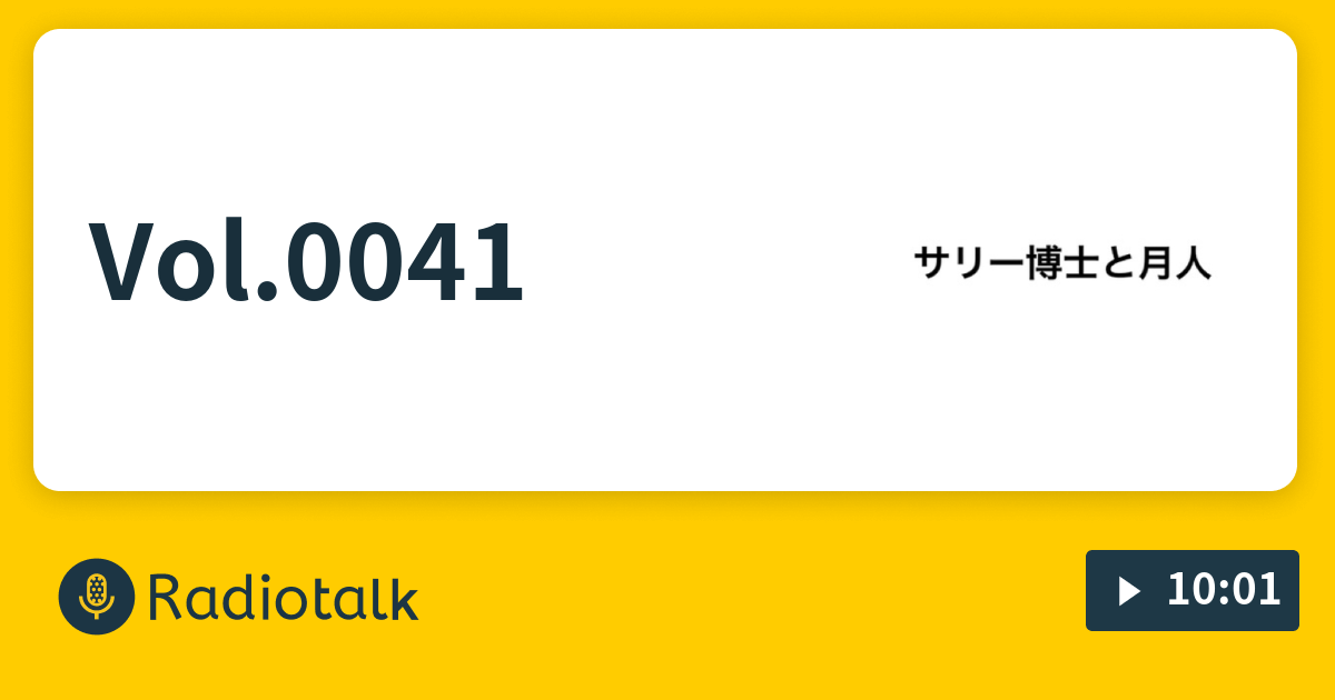 Vol.0041 - サリー博士と月人 - Radiotalk(ラジオトーク)