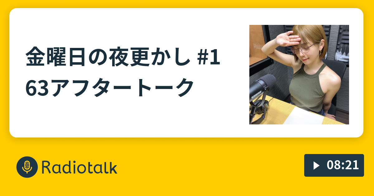 金曜日の夜更かし #163アフタートーク - Mine'S Presents金曜日の夜更し - Radiotalk(ラジオトーク)
