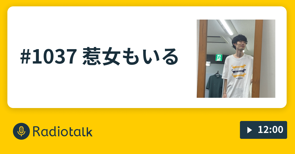 #1037 惹女もいる - 必殺！十九人の3F無敵ラジオ - Radiotalk(ラジオトーク)