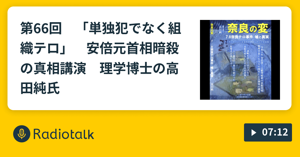 第66回 「単独犯でなく組織テロ」 安倍元首相暗殺の真相講演 理学博士の高田純氏 - 松ちゃんラジオ - Radiotalk(ラジオトーク)