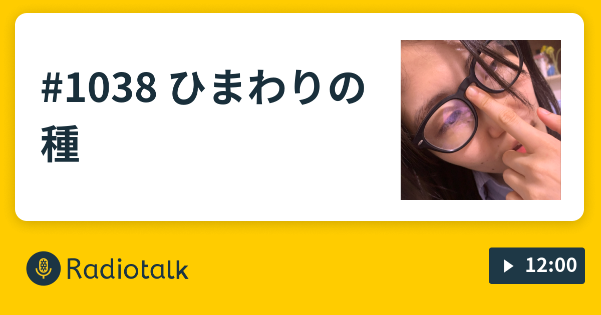 #1038 ひまわりの種 - 必殺！十九人の3F無敵ラジオ - Radiotalk(ラジオトーク)