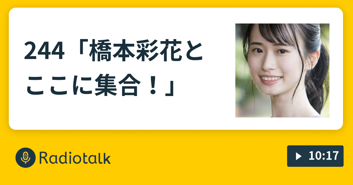 244「橋本彩花とここに集合！」 - ビーコン･ラボな仲間たちで なラジオ - Radiotalk(ラジオトーク)
