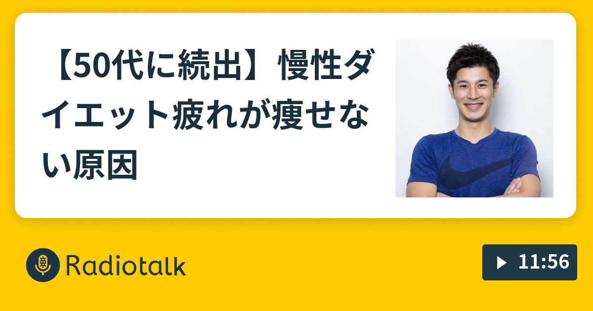 【50代に続出】慢性ダイエット疲れが痩せない原因 - 谷口一樹の50代から10キロ痩せラジオ - Radiotalk(ラジオトーク)