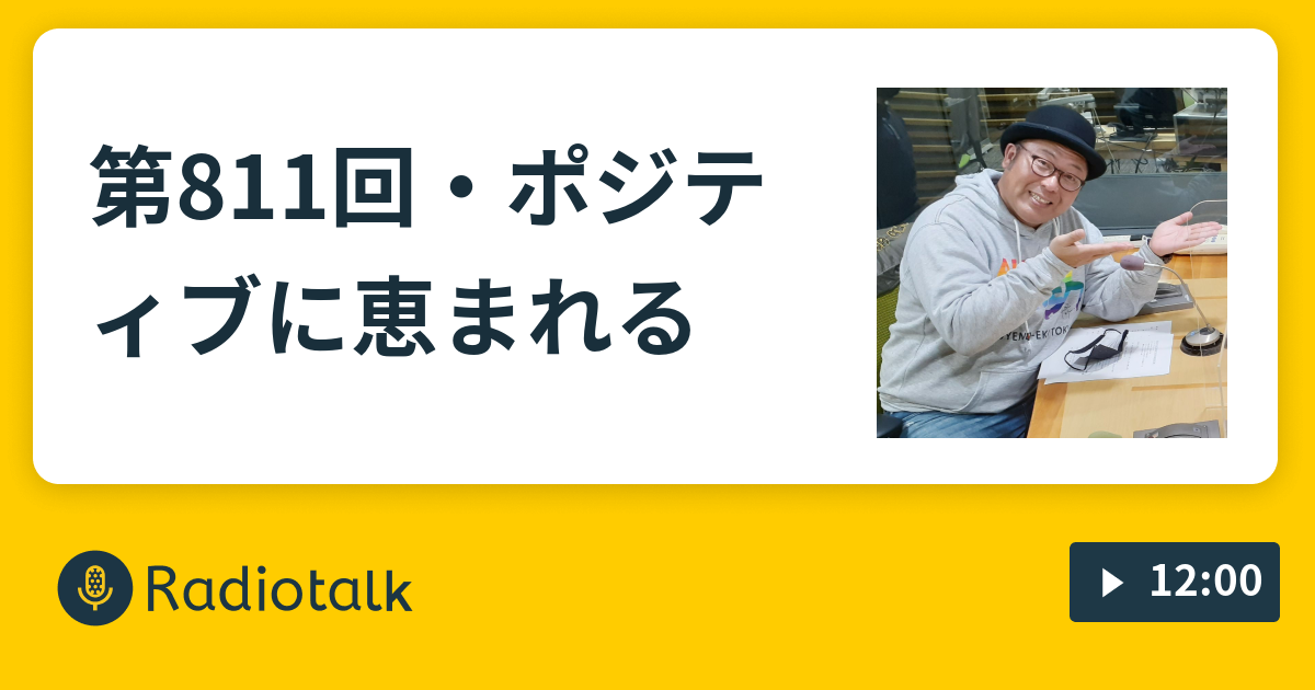 第811回・ポジティブに恵まれる - 木曽さんちゅうの『木曽日記NEXT』の番組 - Radiotalk(ラジオトーク)