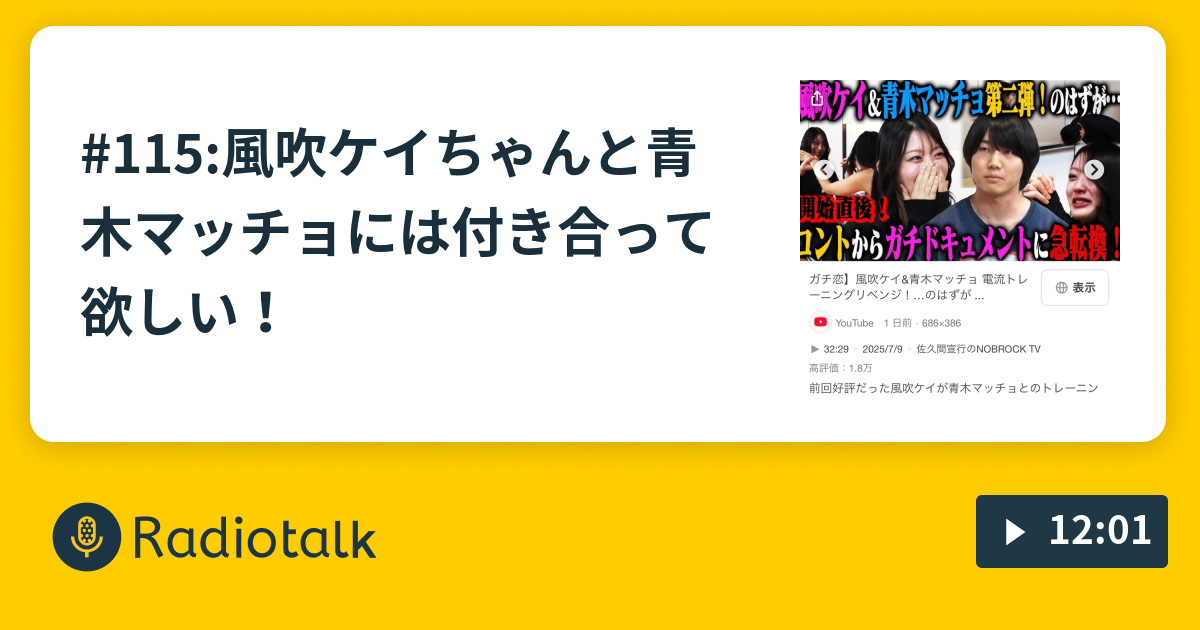 #115:風吹ケイちゃんと青木マッチョには付き合って欲しい！ - 飲み会でなくていいドリンクバーで話したい - Radiotalk(ラジオトーク)