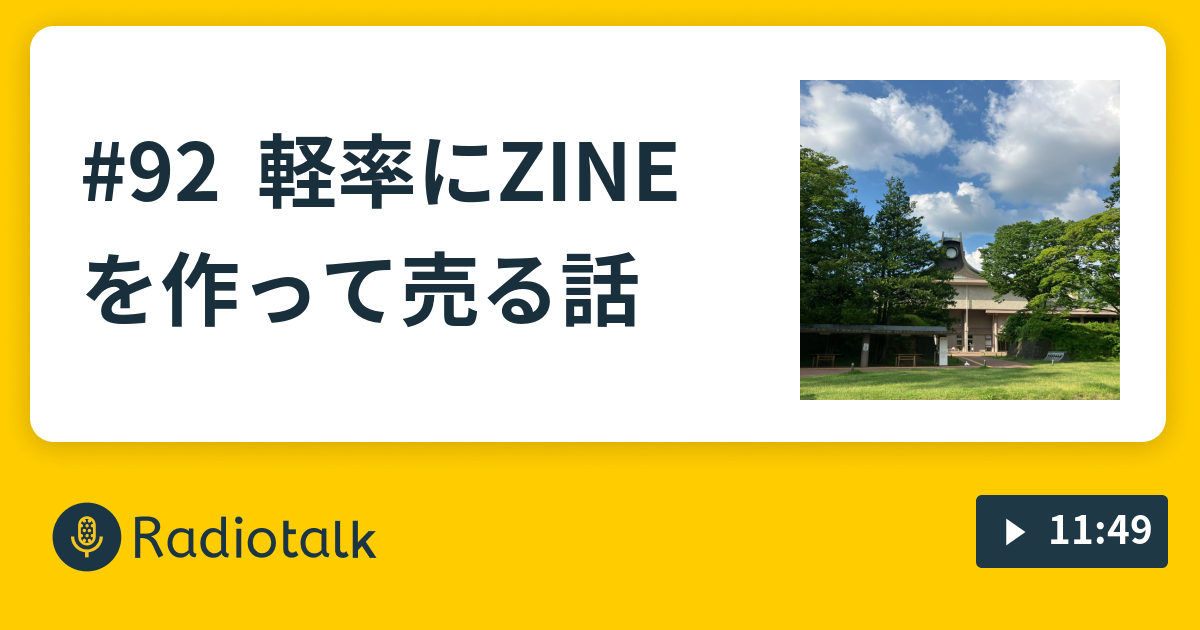 #92 軽率にZINEを作って売る話 - これはムーミン同好会ではありません - Radiotalk(ラジオトーク)